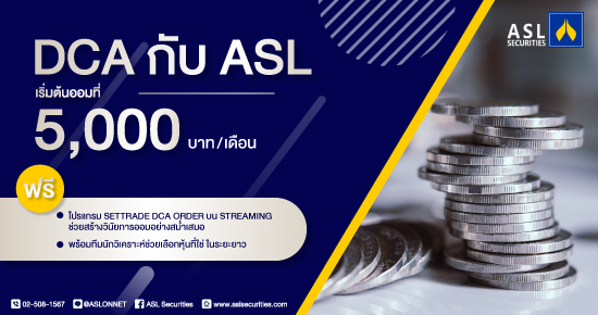 เปิดบัญชีหุ้นตามสไตล์ - ลงทุนในหุ้นสม่ำเสมอ (DCA) - SET Investnow