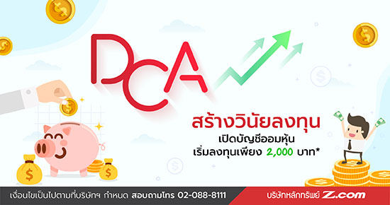 เปิดบัญชีหุ้นตามสไตล์ - ลงทุนในหุ้นสม่ำเสมอ (DCA) - SET Investnow