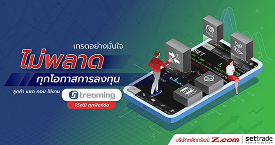 เปิดบัญชีหุ้นตามสไตล์ - ลงทุนแบบมีเครื่องมือช่วยเทรด - SET Investnow
