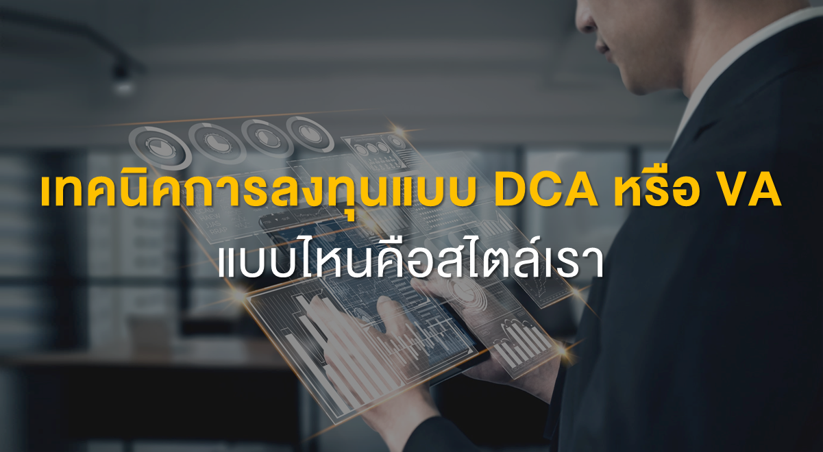 เทคนิคการลงทุนแบบ DCA หรือ VA แบบไหนคือสไตล์เรา - SET Investnow