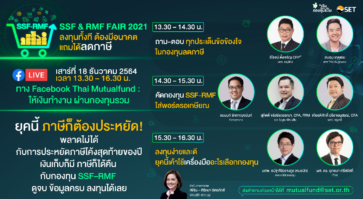 สัมมนา SSF&RMF Fair 2021 - SET Investnow