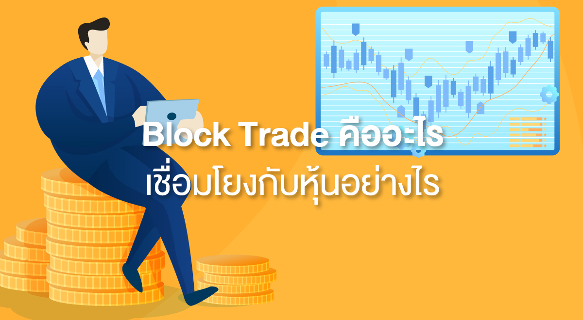 Block Trade คืออะไร เชื่อมโยงกับหุ้นอย่างไร - SET Investnow