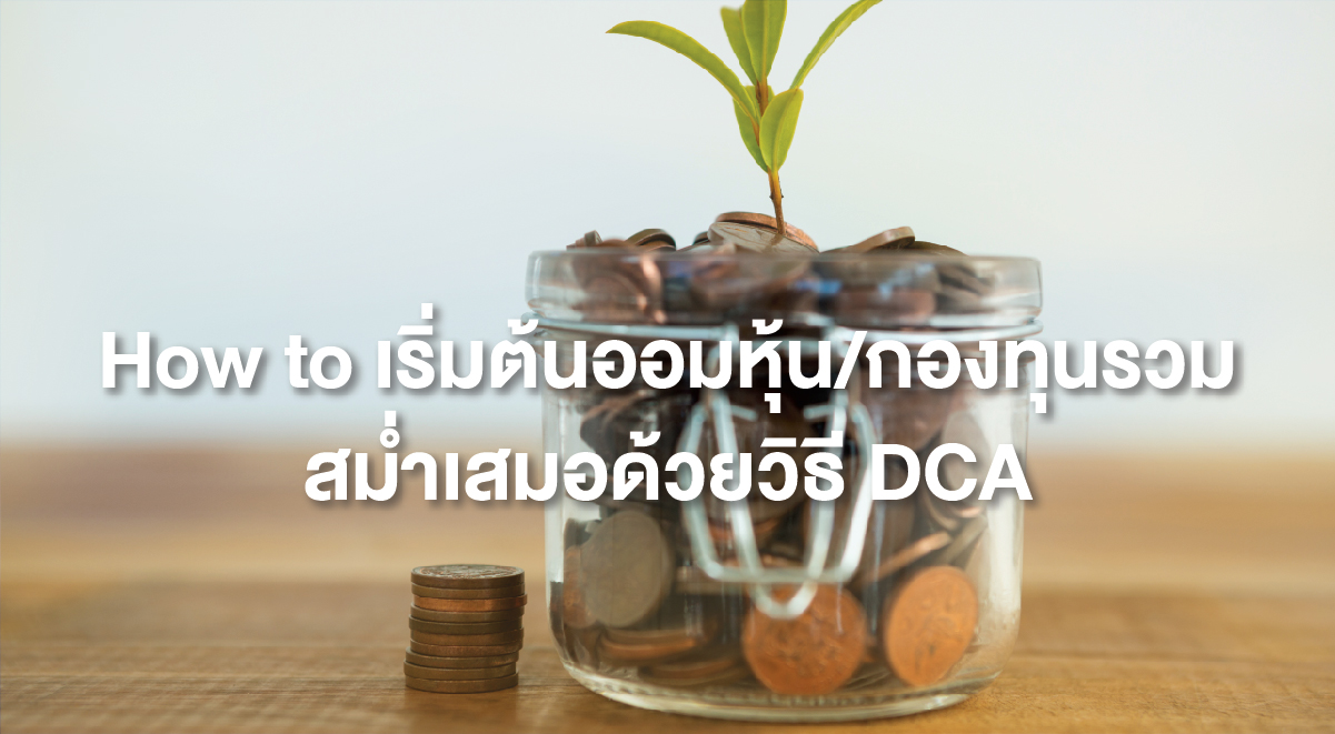 How to... เริ่มต้นออมหุ้น / กองทุนรวม สม่ำเสมอด้วยวิธี DCA - SET Investnow