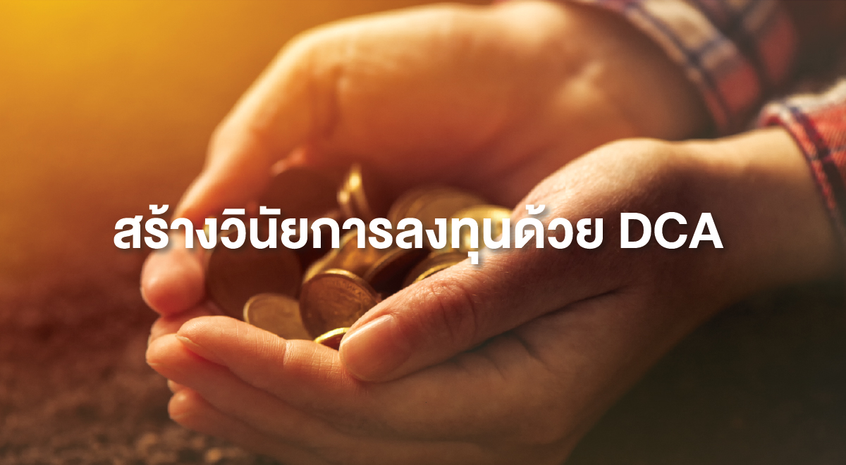 สร้างวินัยการลงทุนด้วย DCA - SET Investnow