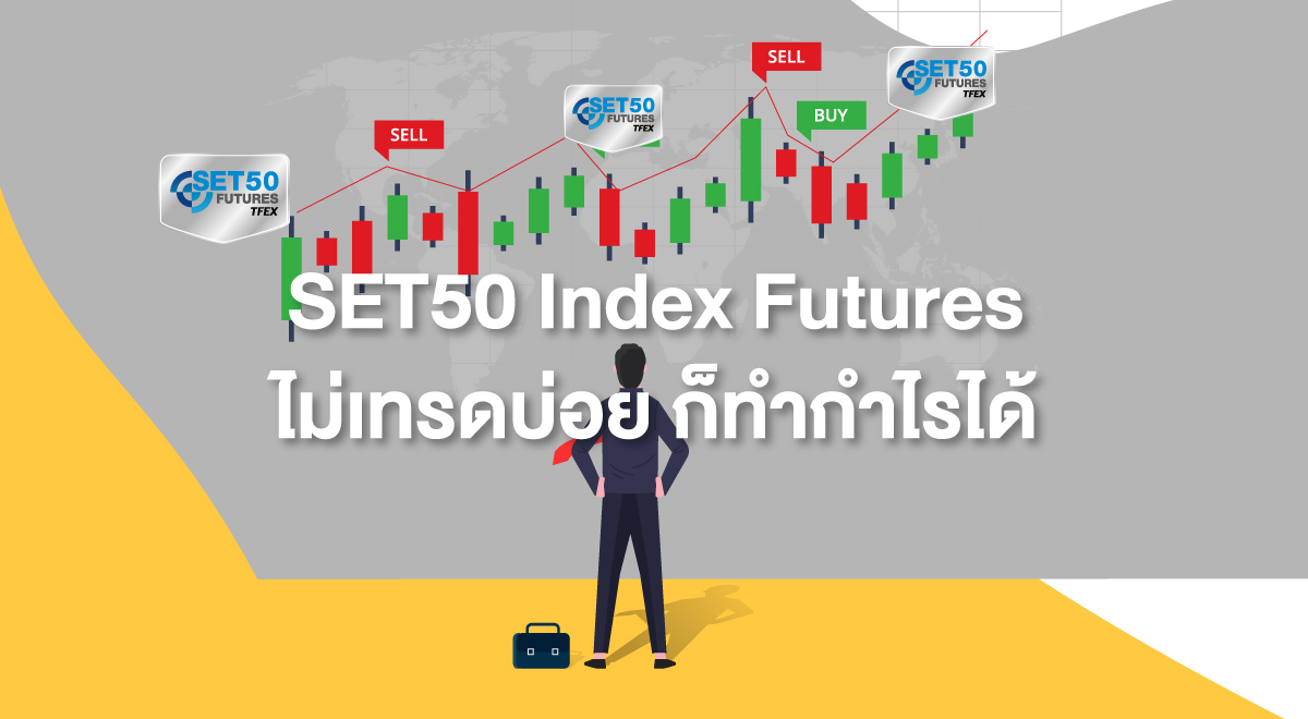 SET50 Index Futures ไม่เทรดบ่อย ก็ทำกำไรได้ - SET Investnow