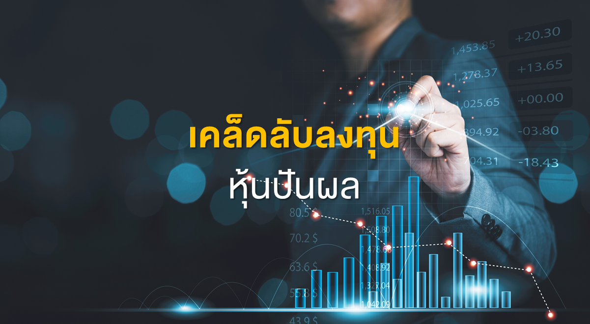 เคล็ดลับลงทุนหุ้นปันผล - SET Investnow
