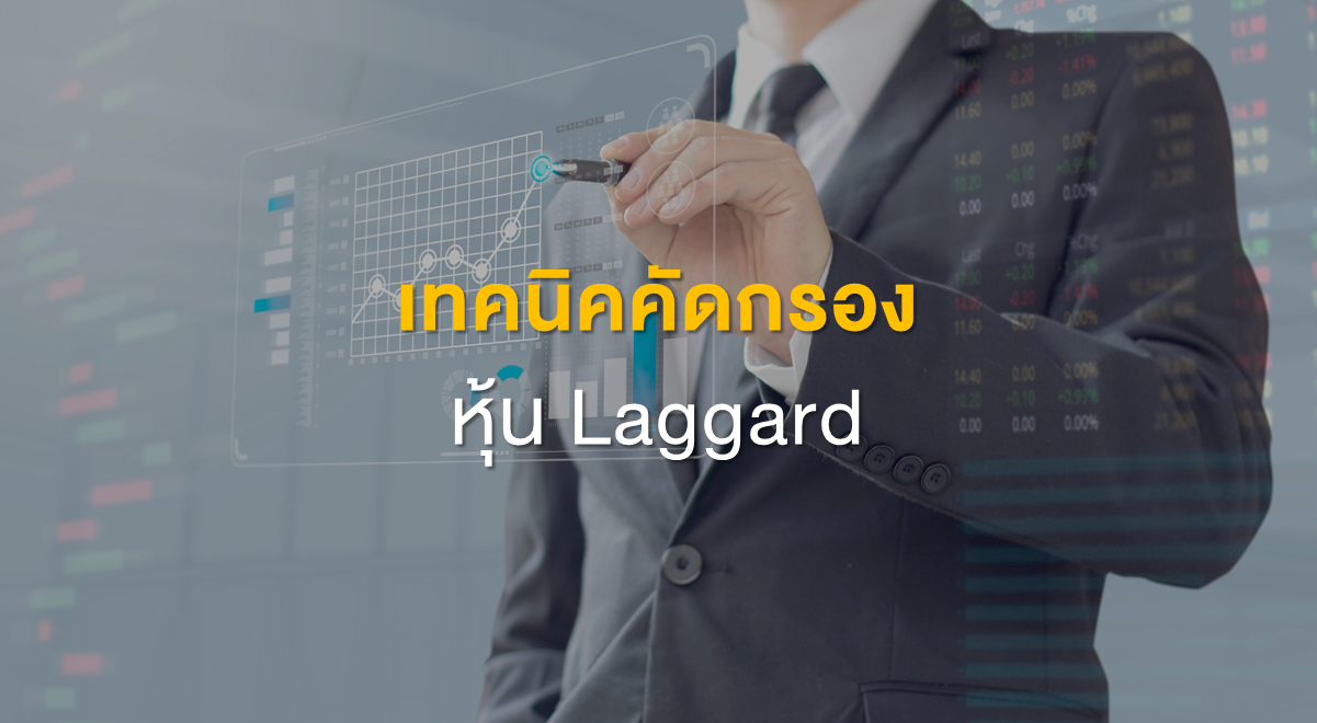 เทคนิคคัดกรองหุ้น Laggard - SET Investnow