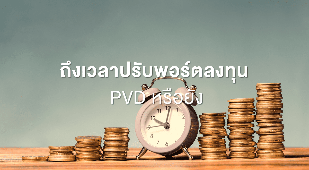 ถึงเวลาปรับพอร์ตลงทุน PVD หรือยัง - SET Investnow