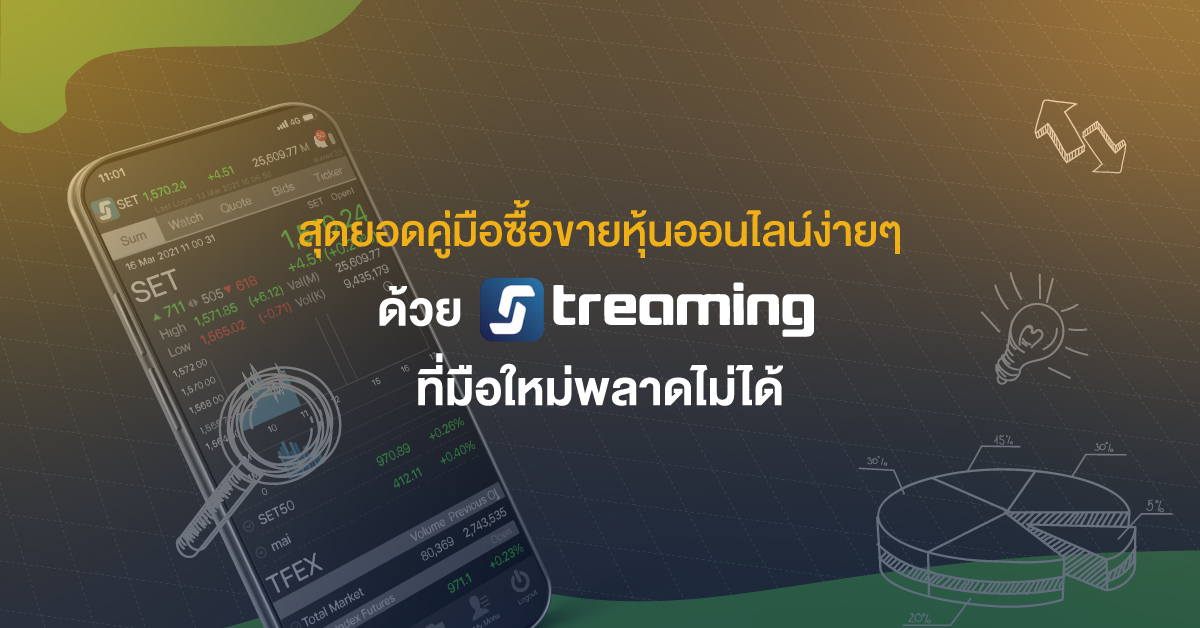 คู่มือซื้อขายหุ้นออนไลน์ ด้วย Streaming มือใหม่ห้ามพลาด - SET Investnow