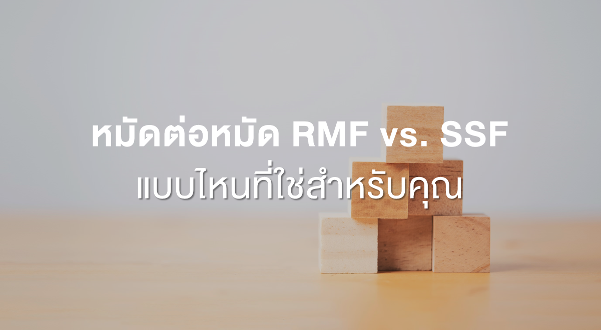 หมัดต่อหมัด RMF vs. SSF แบบไหนที่ใช่สำหรับคุณ - SET Investnow