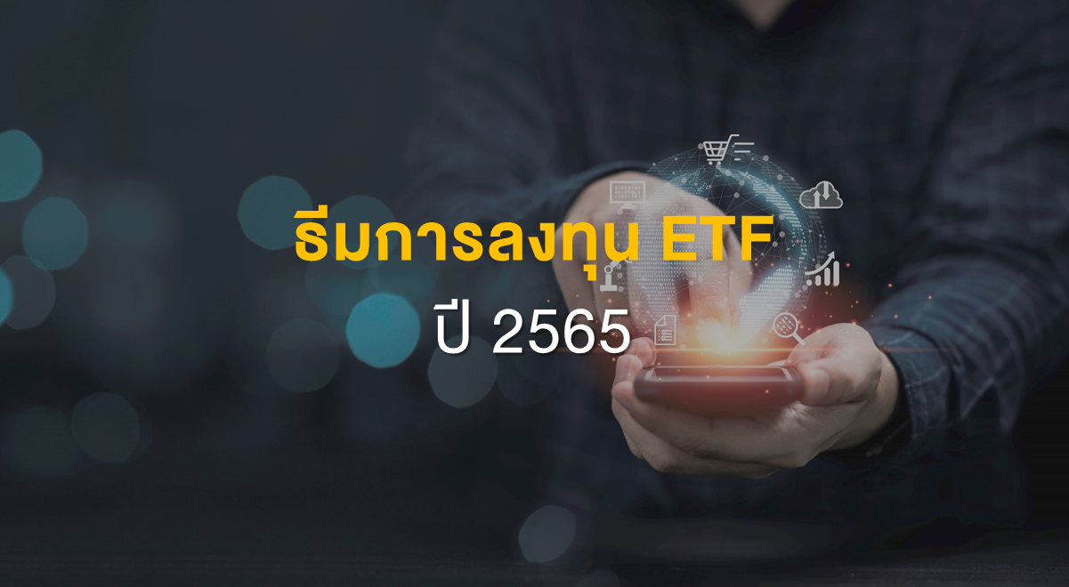 ธีมการลงทุน ETF ปี 2565 - SET Investnow