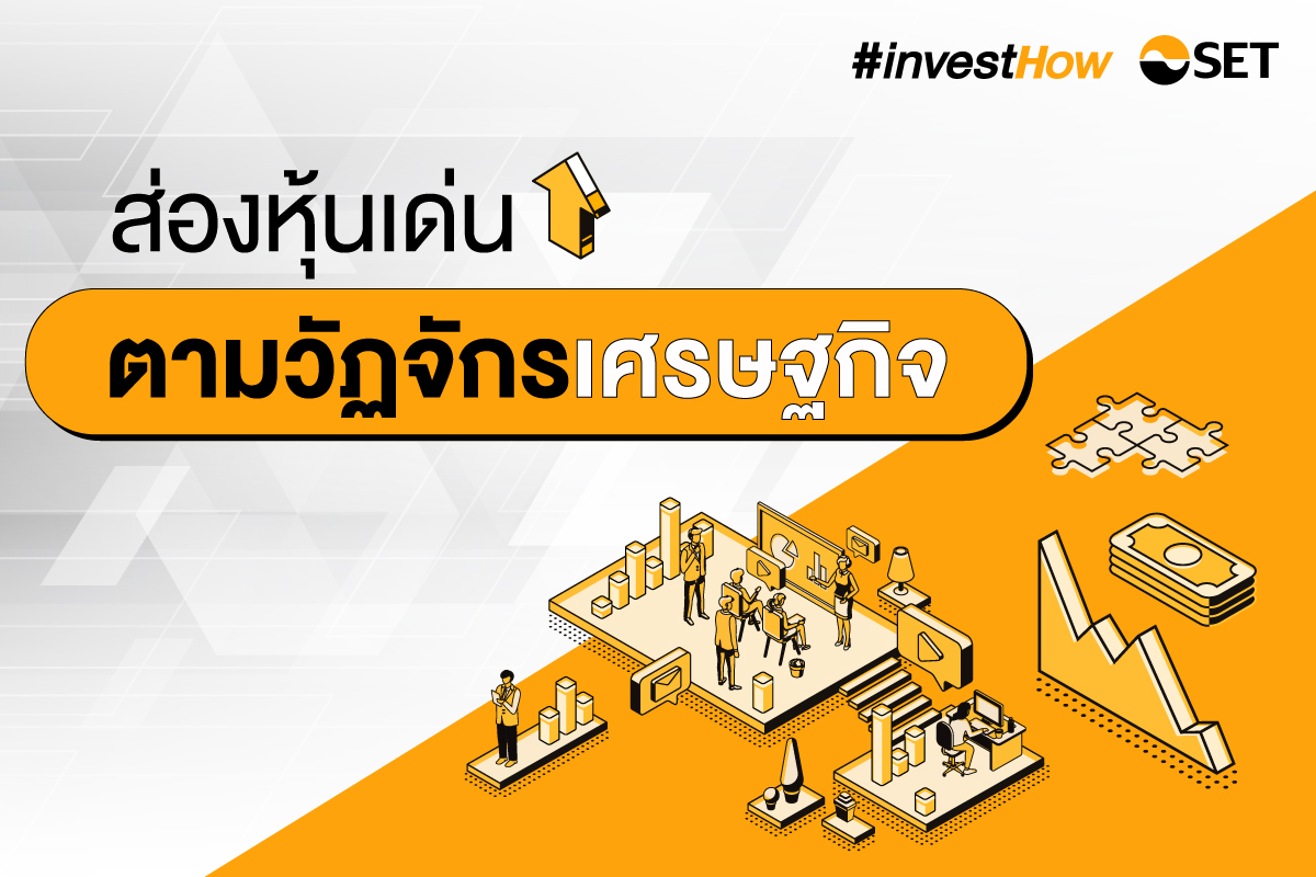 ส่องหุ้นเด่น ตามวัฏจักรเศรษฐกิจ Economic Cycle Set Investnow