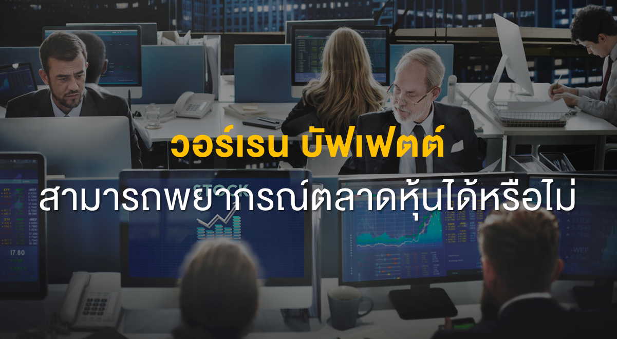 วอร์เรน บัฟเฟตต์ สามารถพยากรณ์ตลาดหุ้นได้หรือไม่ - SET Investnow