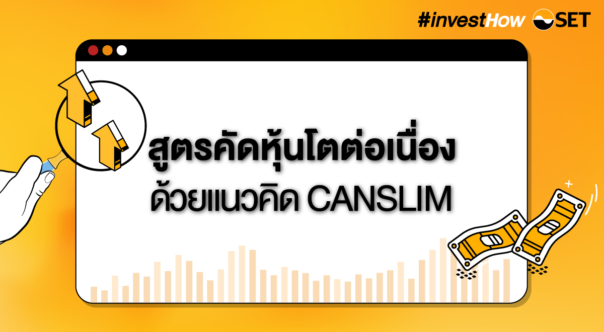 สูตรคัดหุ้นโตต่อเนื่อง ด้วยแนวคิด CANSLIM - SET Investnow