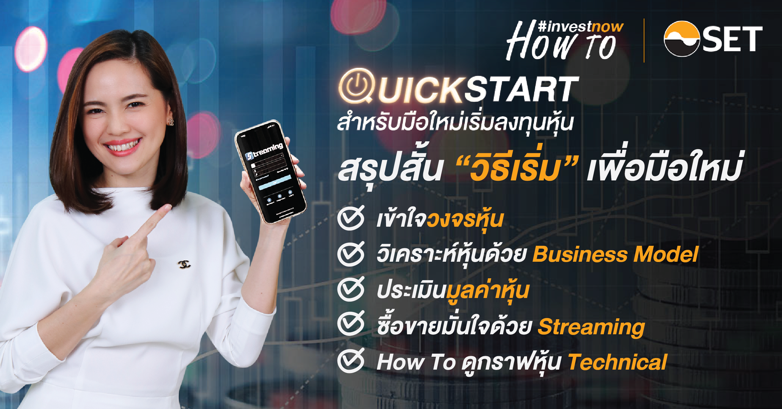 #investnow HOW TO คลิปสั้น สำหรับมือใหม่หัดเทรดหุ้น - SET Investnow