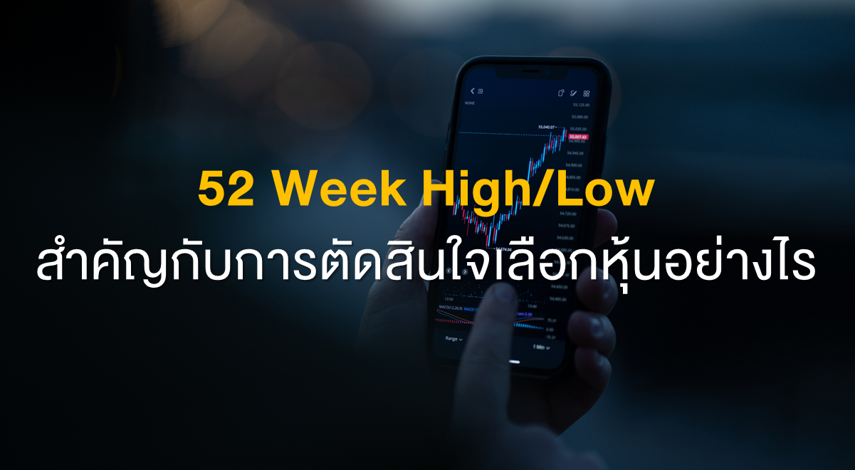 52 Week High/Low สำคัญกับการตัดสินใจเลือกหุ้นอย่างไร - SET Investnow