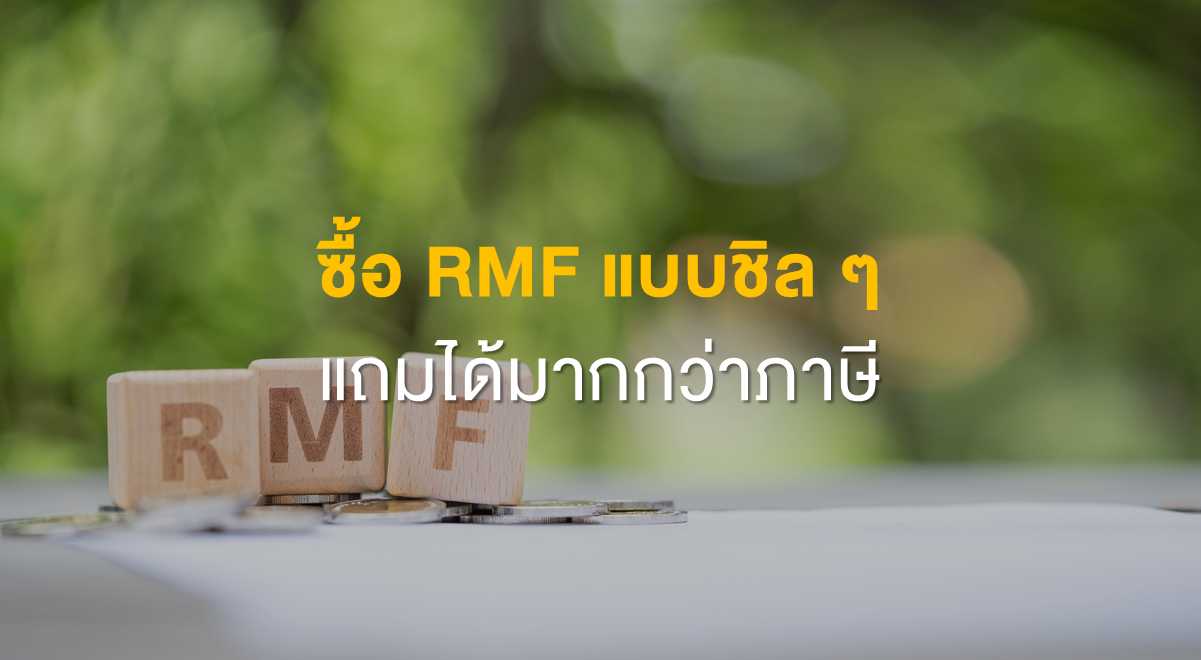 ซื้อ RMF แบบชิล ๆ แถมได้มากกว่าภาษี - SET Investnow