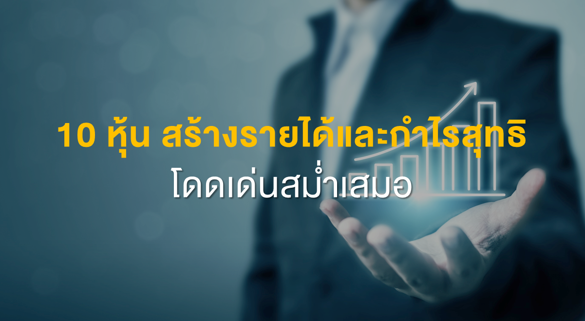 10 หุ้น สร้างรายได้และกำไรสุทธิโดดเด่นสม่ำเสมอ - SET Investnow