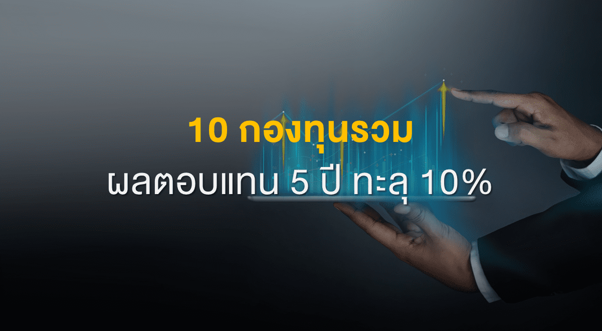 10 กองทุนรวม ผลตอบแทน 5 ปี ทะลุ 10% - SET Investnow