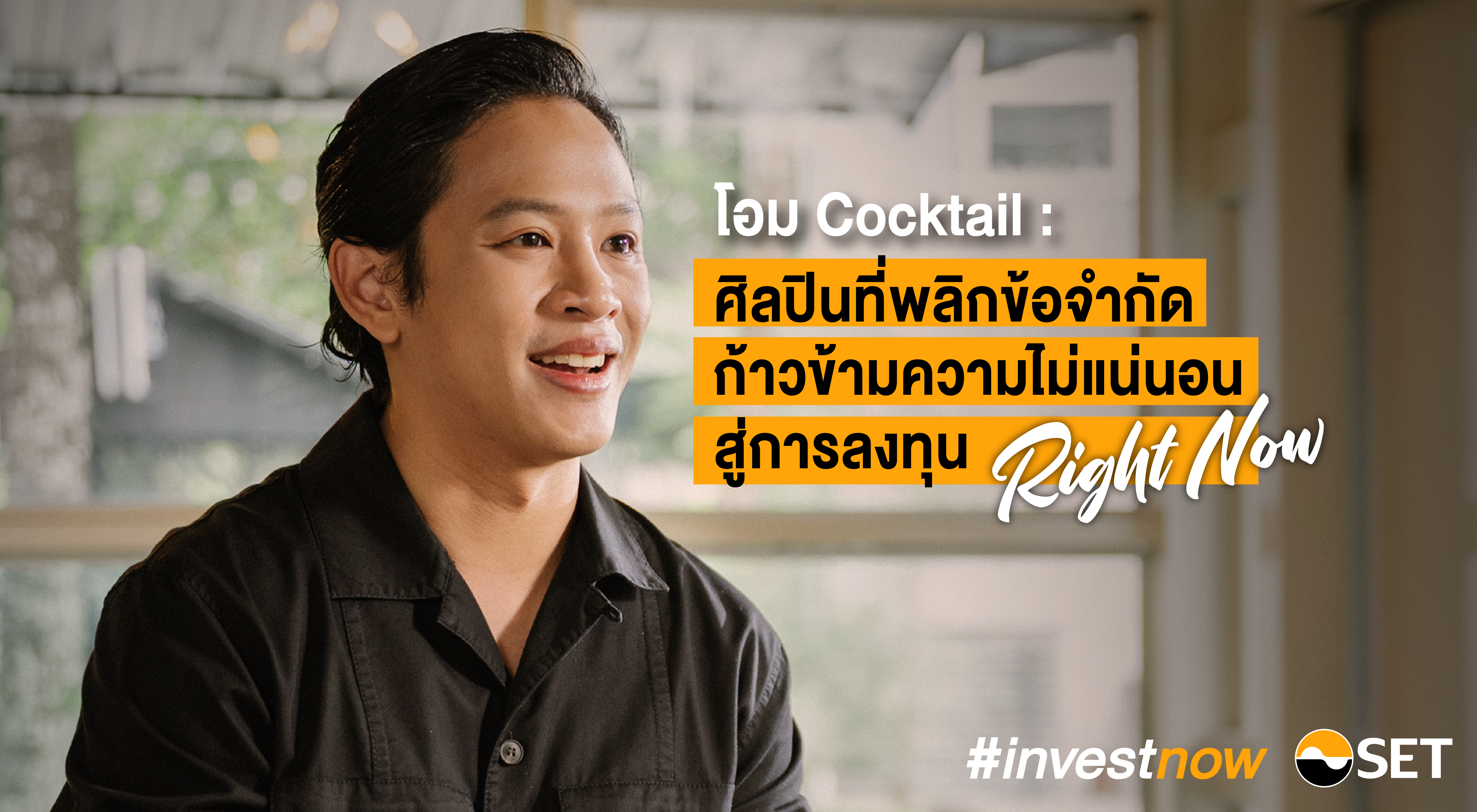 พลิกข้อจำกัดไปสู่เป้าหมายแบบฉบับ โอม Cocktail - SET Investnow