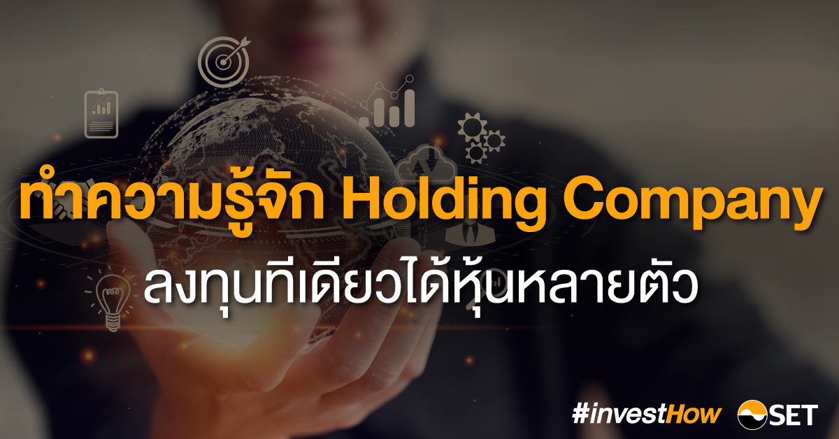 ทำความรู้จัก Holding Company ลงทุนทีเดียวได้หุ้นหลายตัว - SET Investnow