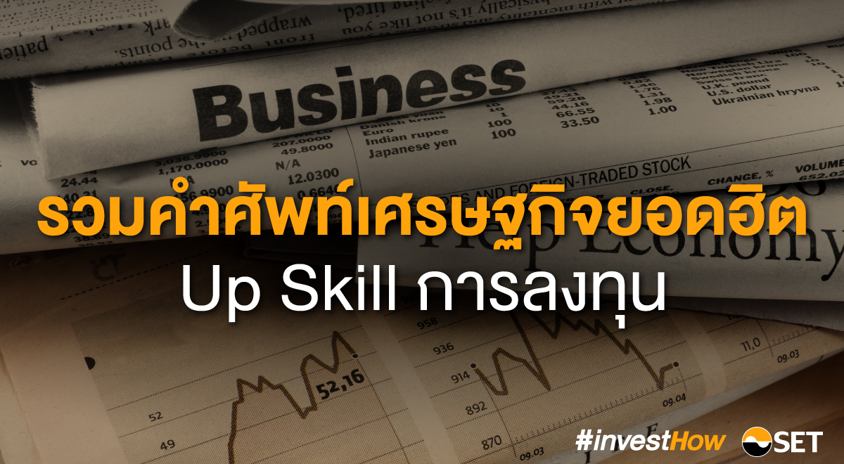 รวมคำศัพท์เศรษฐกิจยอดฮิต Up Skill การลงทุน Set Investnow