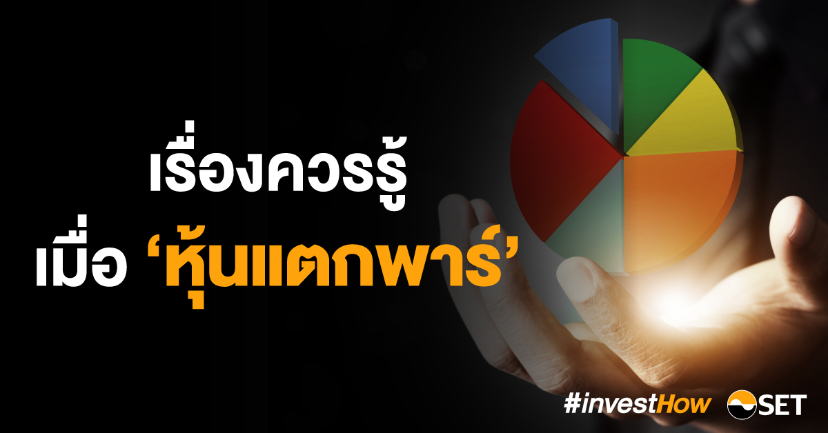 เรื่องควรรู้เมื่อ ‘หุ้นแตกพาร์ Set Investnow