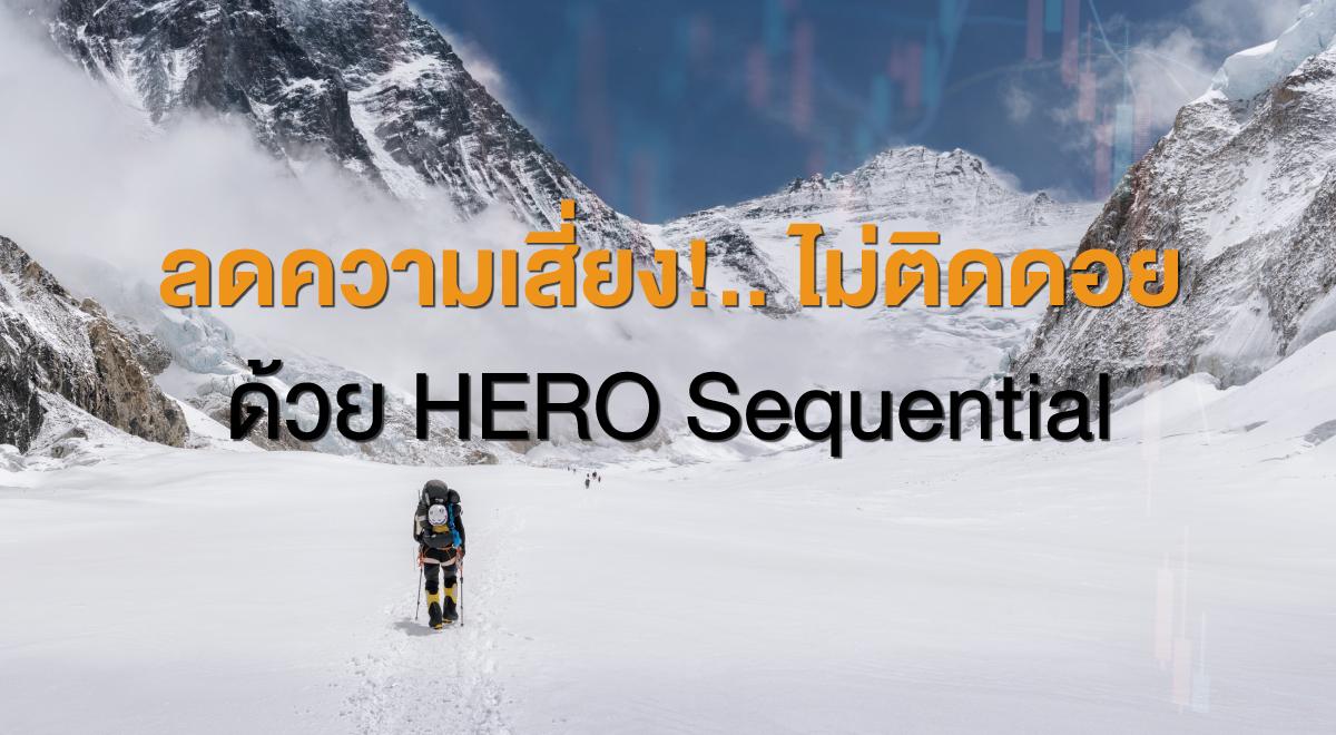 ลดความเสี่ยง..ไม่ติดดอยด้วย Hero Sequential - Invest Right Now - SET Investnow
