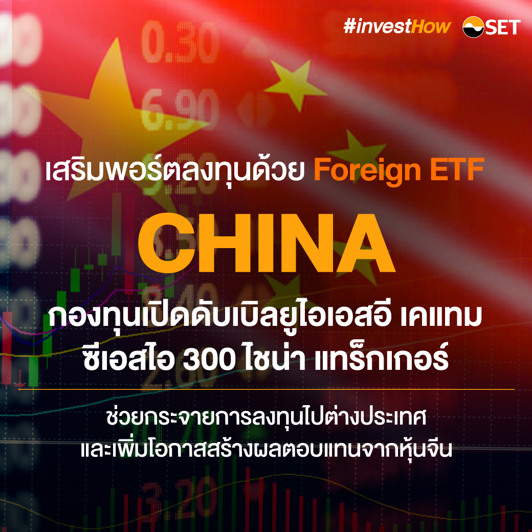 เสริมพอร์ตแกร่งด้วย ETFs ไทย - SET Investnow