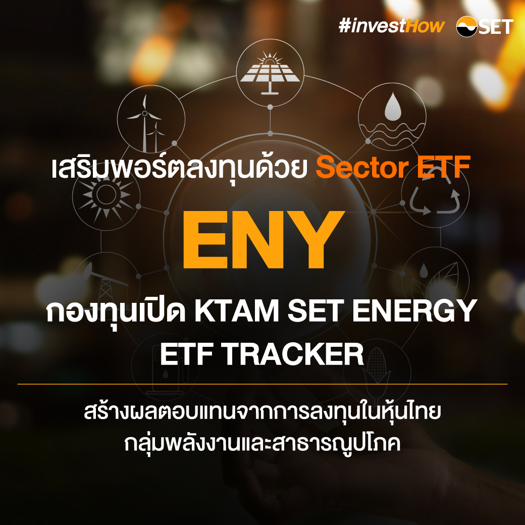 เสริมพอร์ตแกร่งด้วย 12 ETFs ไทย - SET Investnow