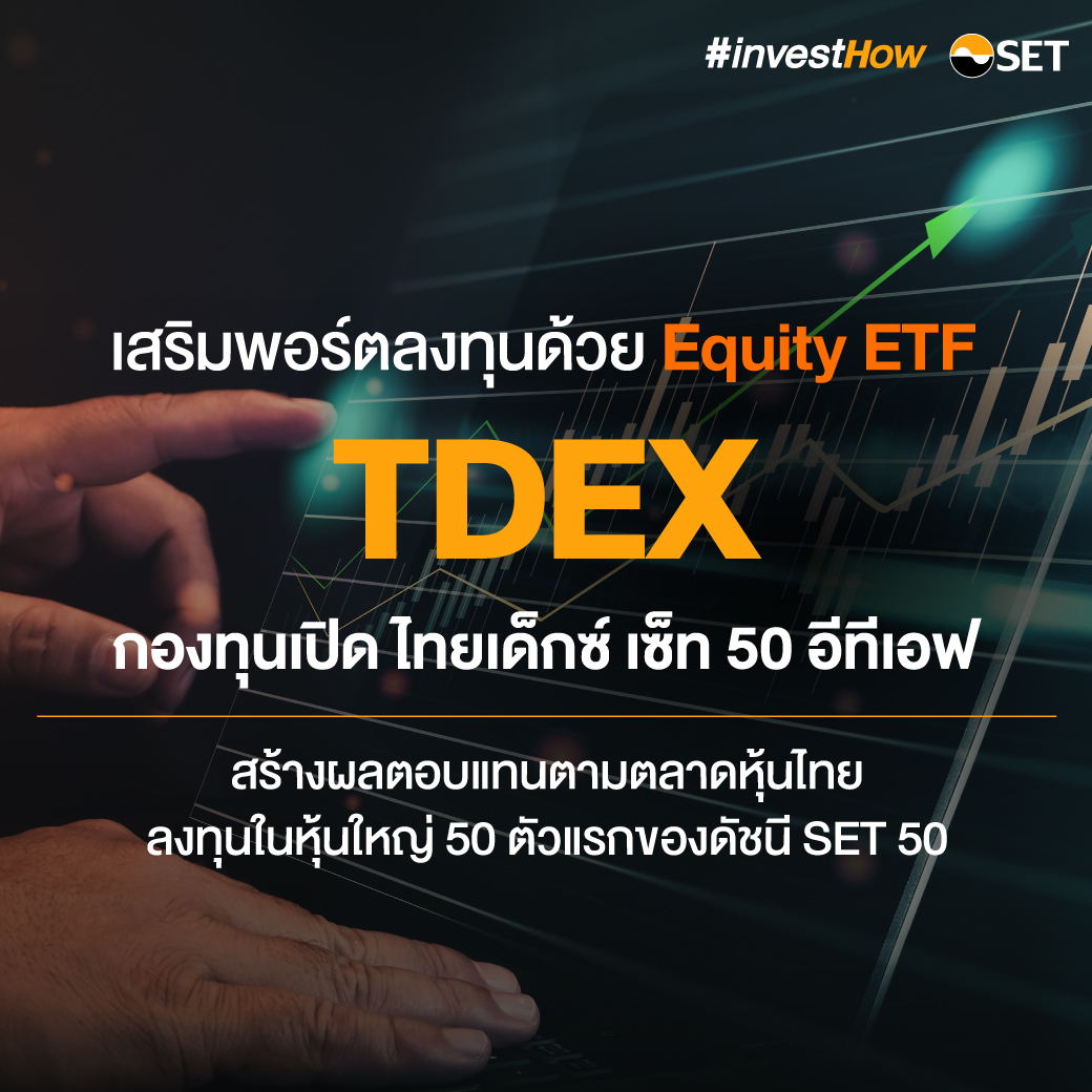 เสริมพอร์ตแกร่งด้วย ETFs ไทย - SET Investnow