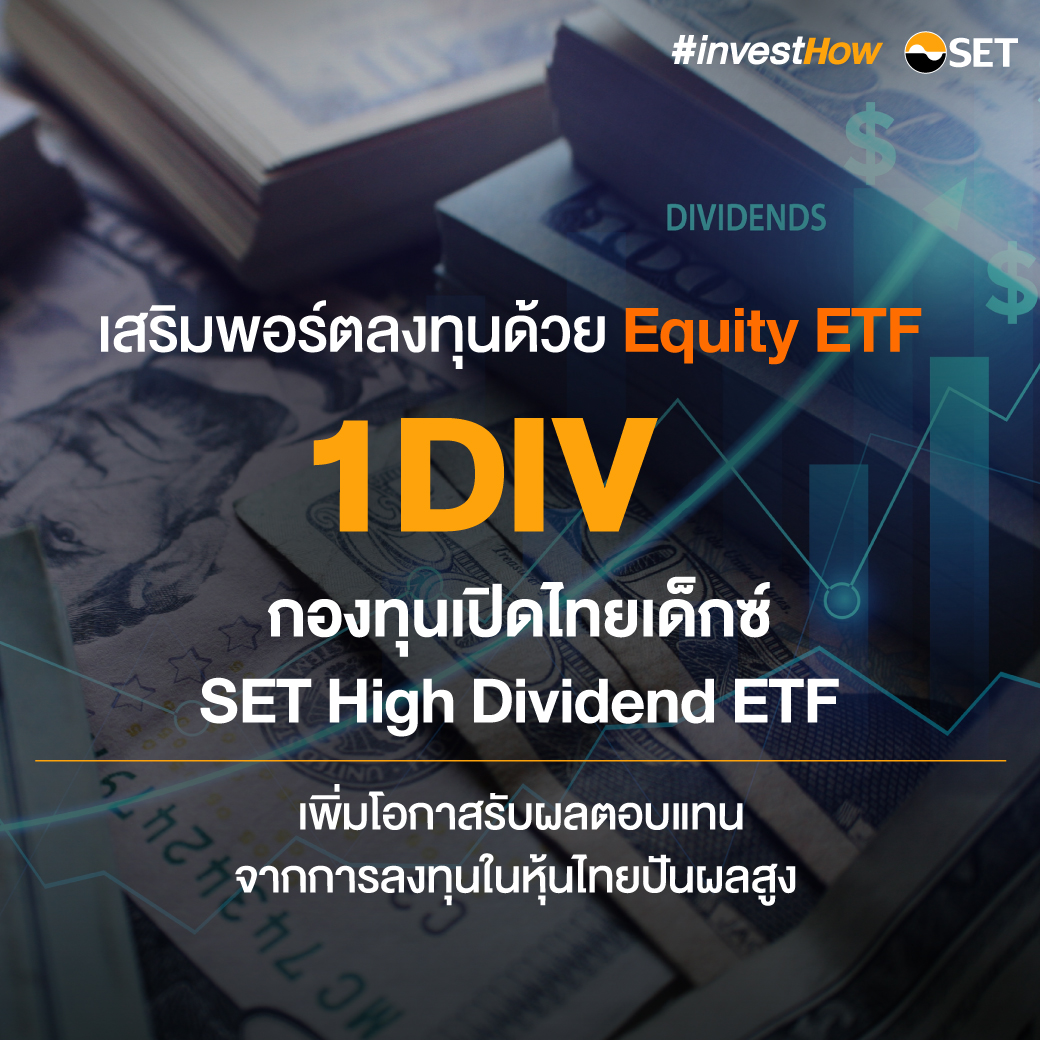 เสริมพอร์ตแกร่งด้วย ETFs ไทย - SET Investnow