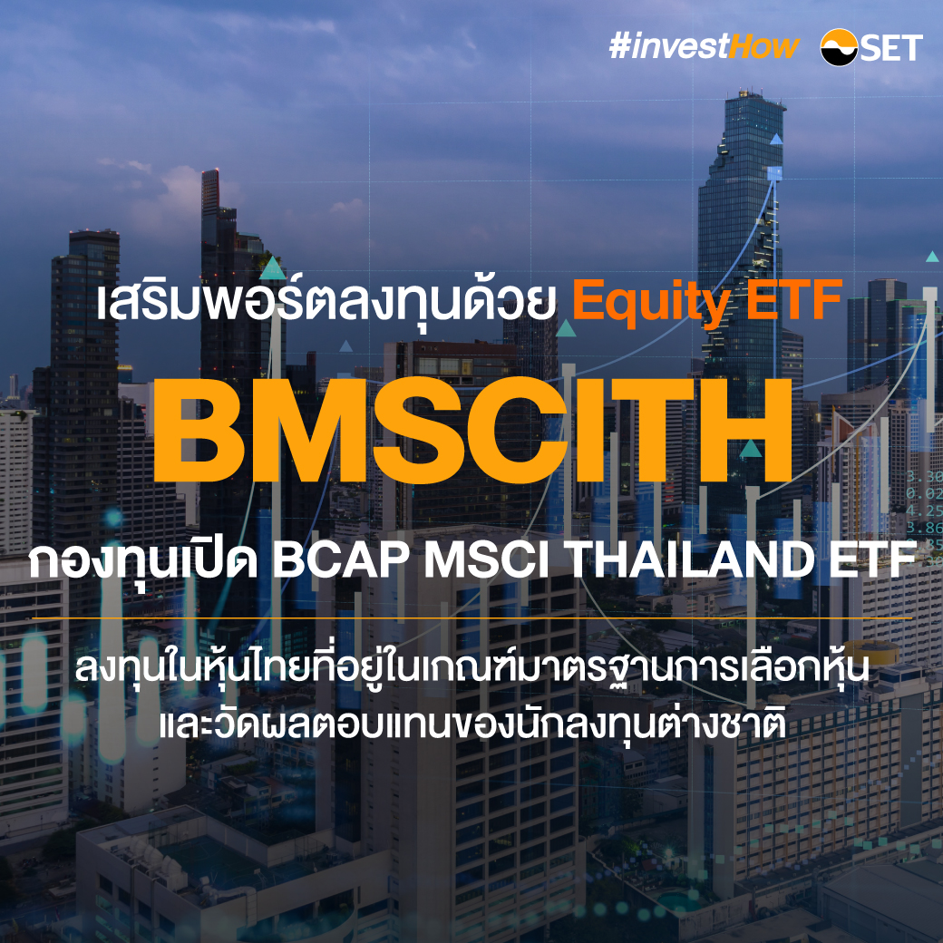 เสริมพอร์ตแกร่งด้วย ETFs ไทย - SET Investnow