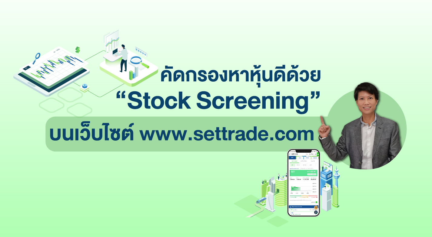 คัดกรองหาหุ้นดีด้วย “Stock Screening” บนเว็บไซต์ www.settrade.com - SET ...