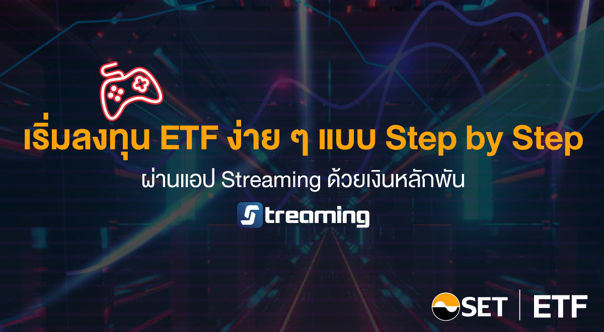 เริ่มลงทุน ETF ง่าย ๆ แบบ Step by Step ผ่านแอป Streaming ด้วยเงินหลัก ...