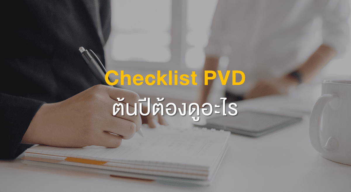 Checklist PVD ต้นปีต้องดูอะไร - SET Investnow