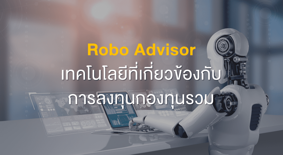 Robo Advisor เทคโนโลยีที่เกี่ยวข้องกับการลงทุนกองทุนรวม - SET Investnow