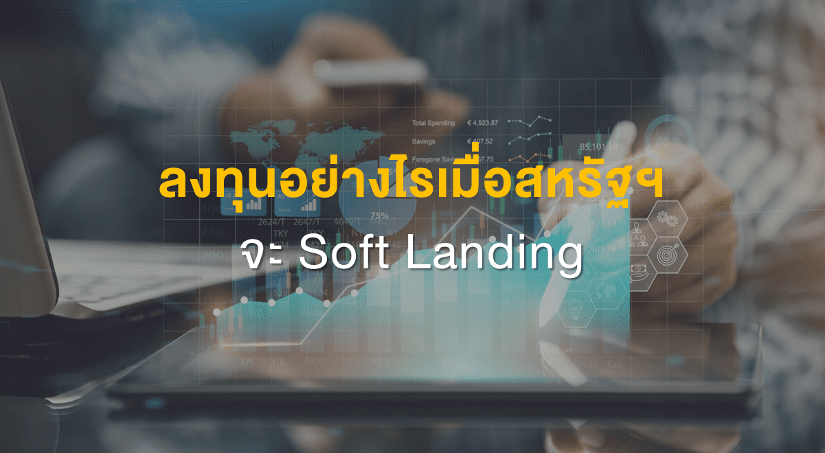 ลงทุนอย่างไรเมื่อสหรัฐฯ จะ Soft Landing - SET Investnow
