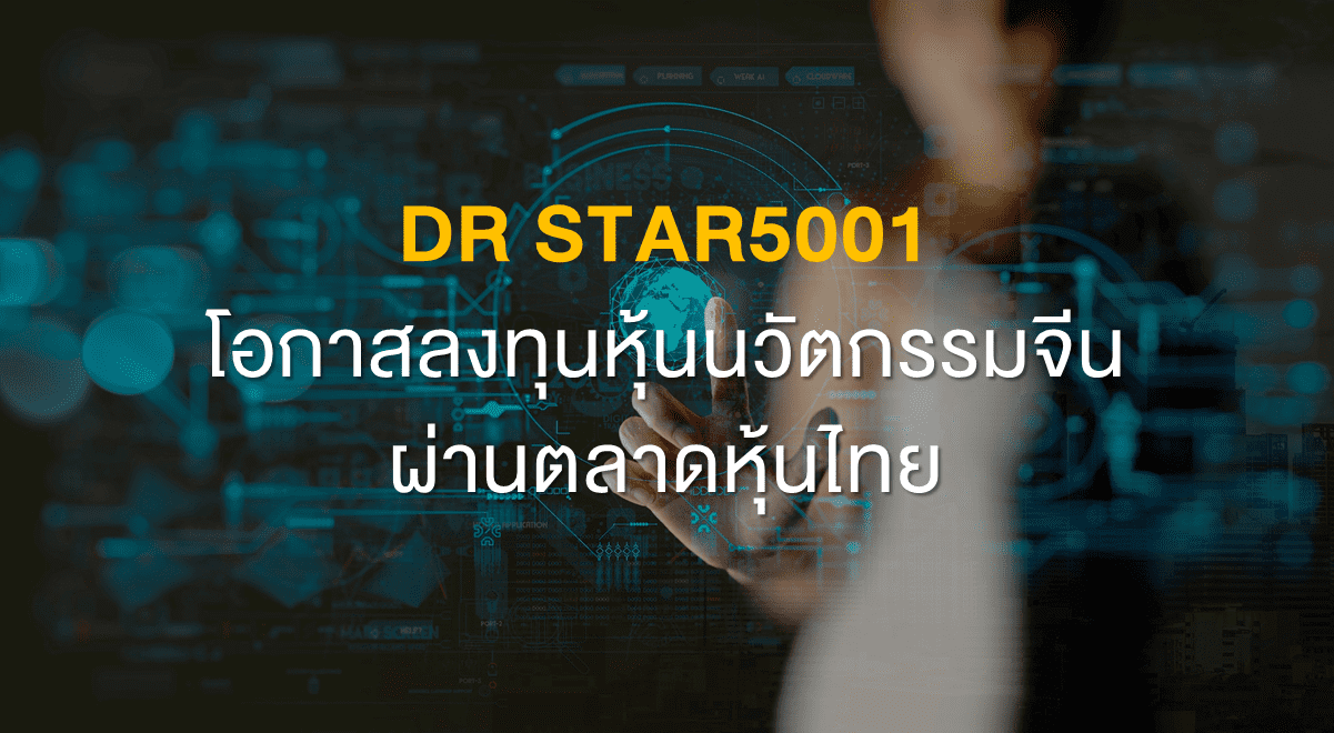 DR STAR5001 โอกาสลงทุนหุ้นนวัตกรรมจีน ผ่านตลาดหุ้นไทย - SET Investnow