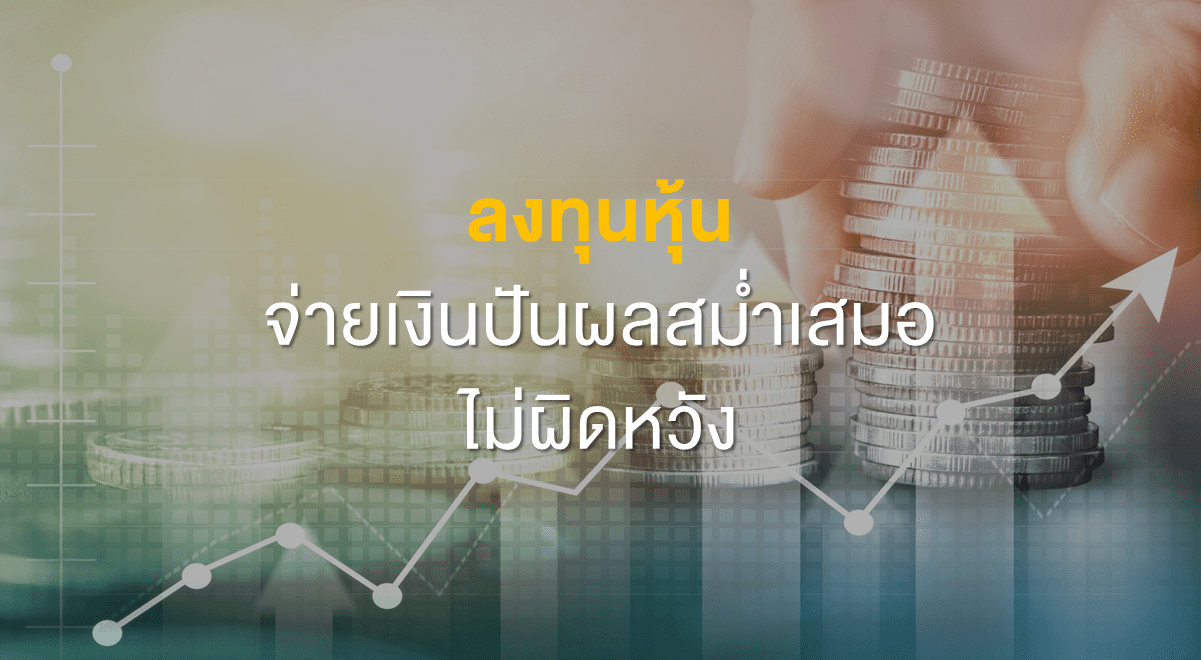 ลงทุนหุ้นจ่ายเงินปันผลสม่ำเสมอ ไม่ผิดหวัง - SET Investnow