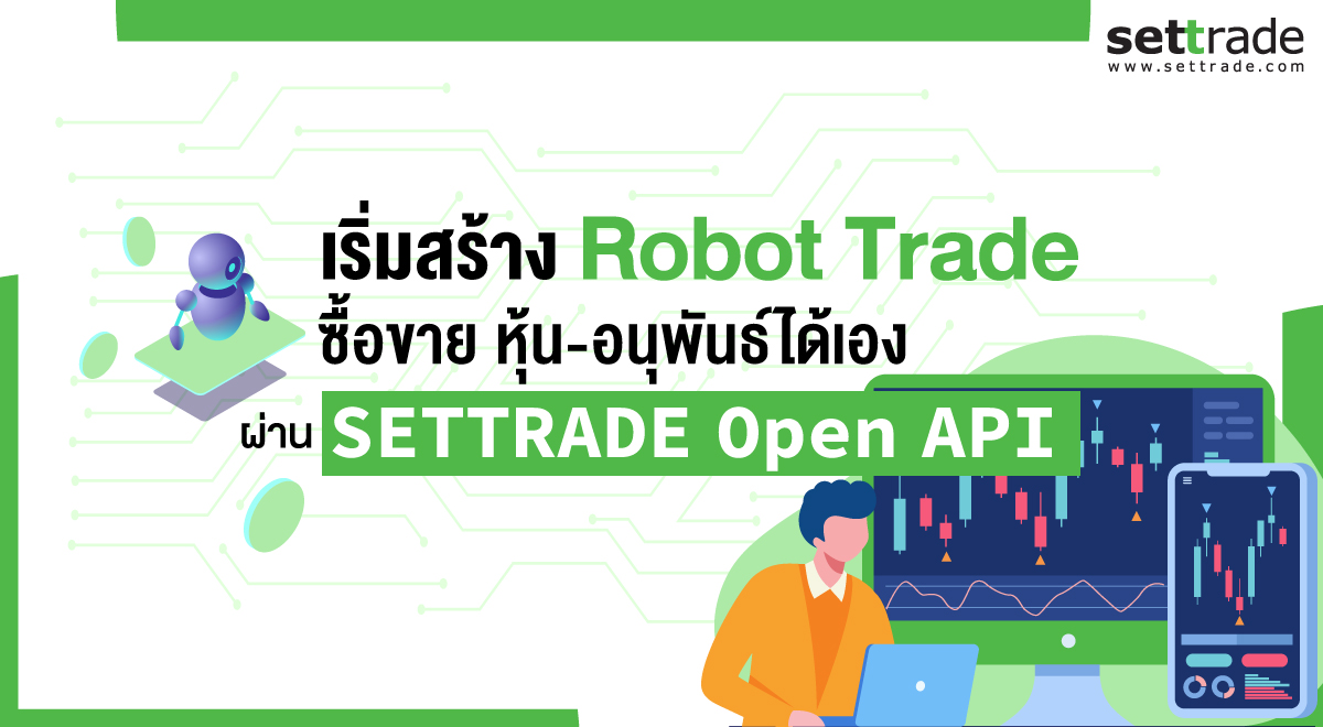 เริ่มต้นสร้าง “โรบอทเทรด” ด้วยโปรแกรมที่มีทุกบ้าน - SET Investnow