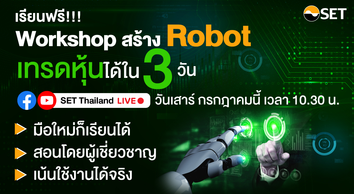 Workshop เริ่มต้นสร้าง Robot เทรดหุ้นได้ใน 3 วัน - SET Investnow