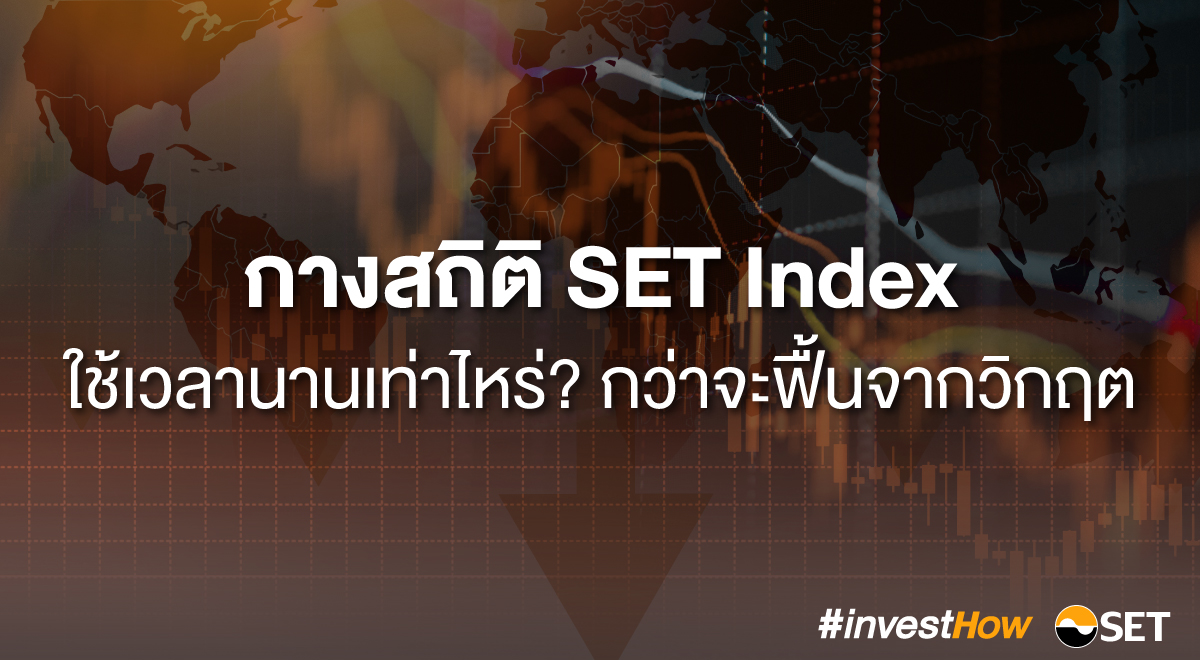 กางสถิติ SET Index ใช้เวลานานเท่าไหร่กว่าจะฟื้นจากวิกฤต - SET Investnow