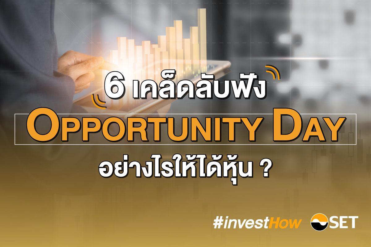 6 เคล็ดลับฟัง OPPORTUNITY DAY อย่างไรให้ได้หุ้น - SET Investnow