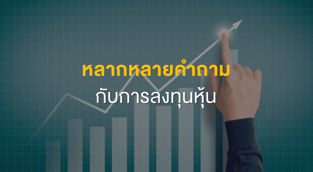 หลากหลายคำถามกับการลงทุนหุ้น - SET Investnow