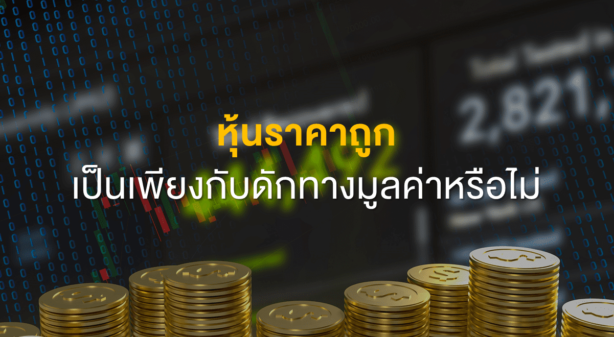 หุ้นราคาถูก เป็นเพียงกับดักทางมูลค่าหรือไม่ - SET Investnow