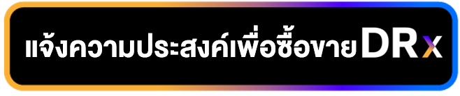 รู้จักกับ DRx - SET Investnow