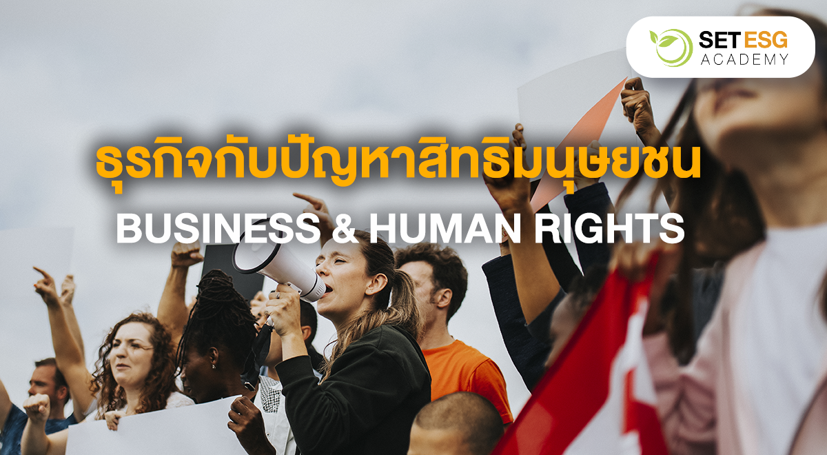 ธุรกิจกับปัญหาสิทธิมนุษยชน Business & Human Rights - SET Investnow