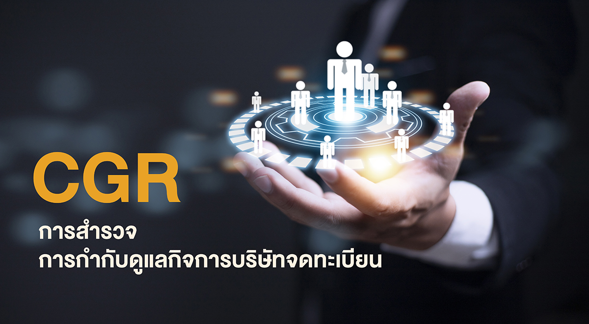 การสำรวจการกำกับดูแลกิจการบริษัทจดทะเบียน (CGR) - SET Investnow