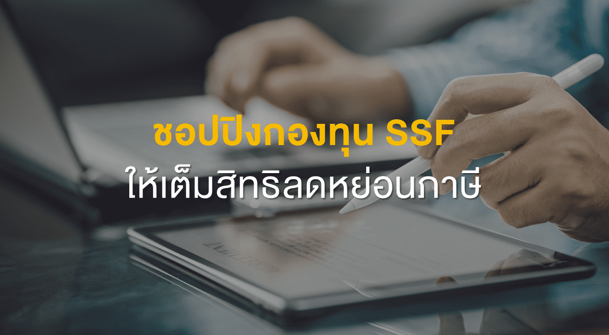 ชอปปิงกองทุน SSF ให้เต็มสิทธิลดหย่อนภาษี - SET Investnow